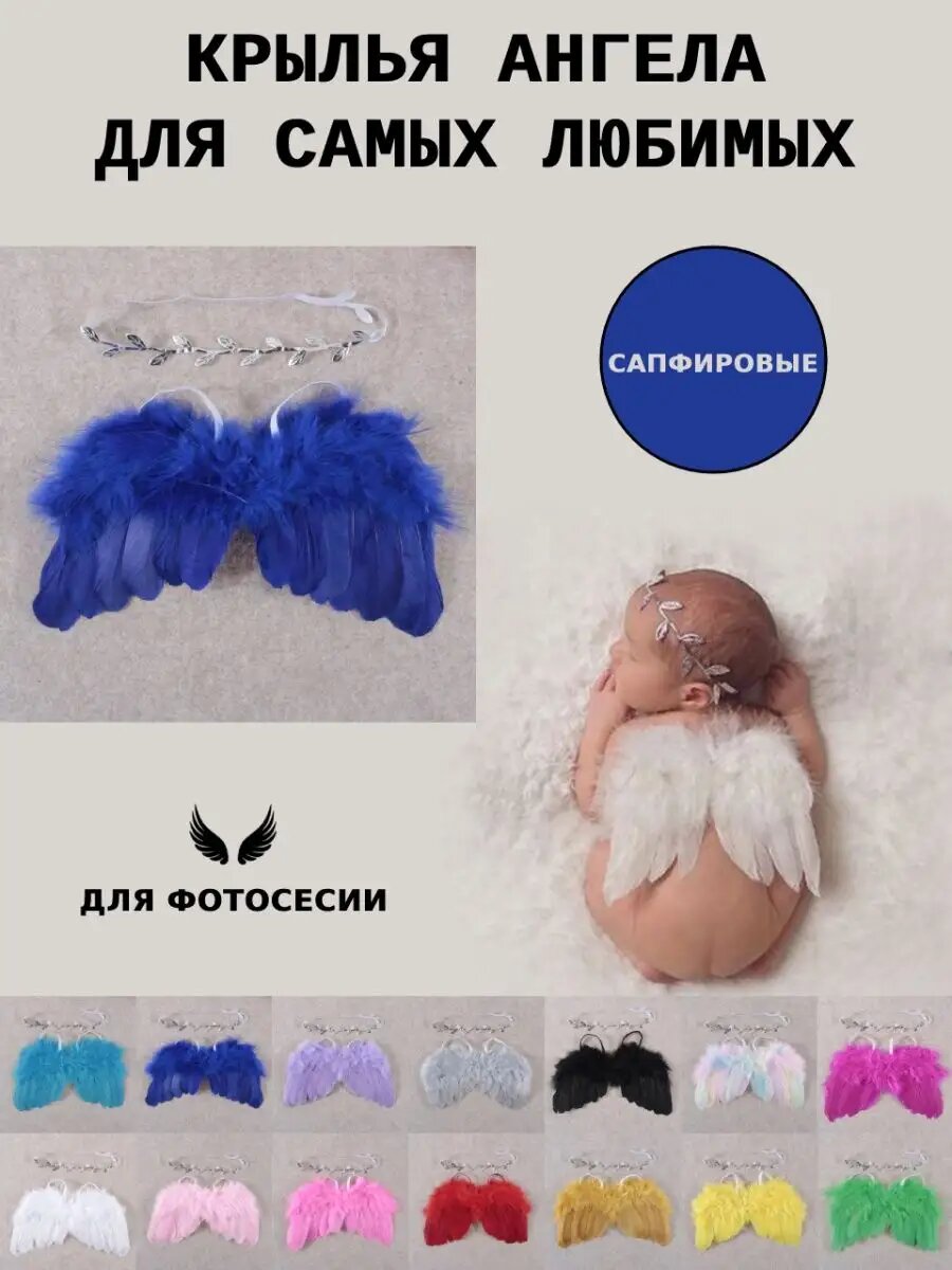 Крылья ангела для новорожденных