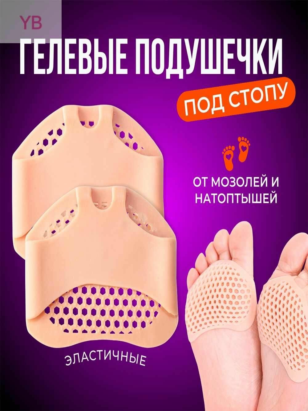 Гелевые подушечки для ног и подушечкой под стопу от мозолей и натоптышейЦвет кожи