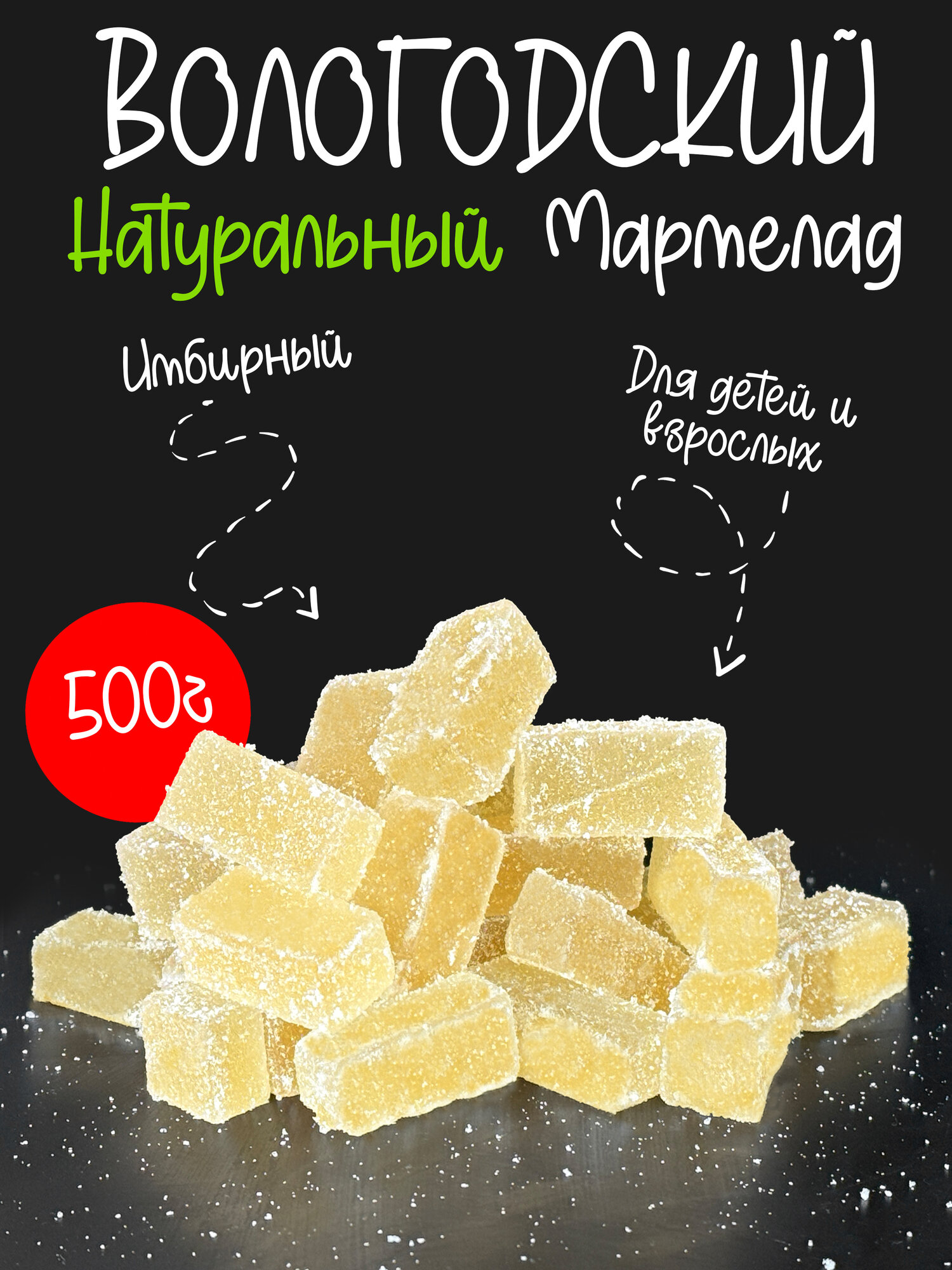 Мармелад натуральный Вологодский "Имбирный" от Кондитерской фабрики 500 грамм.