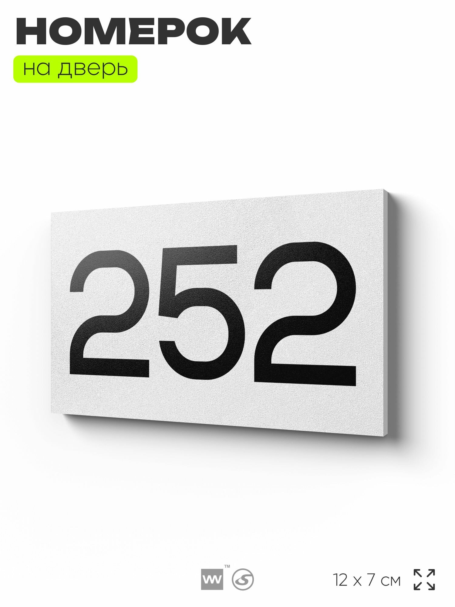 Номер на дверь 252, табличка на дверь для офиса, квартиры, кабинета, аудитории, склада, белая 120х70 мм, Айдентика Технолоджи