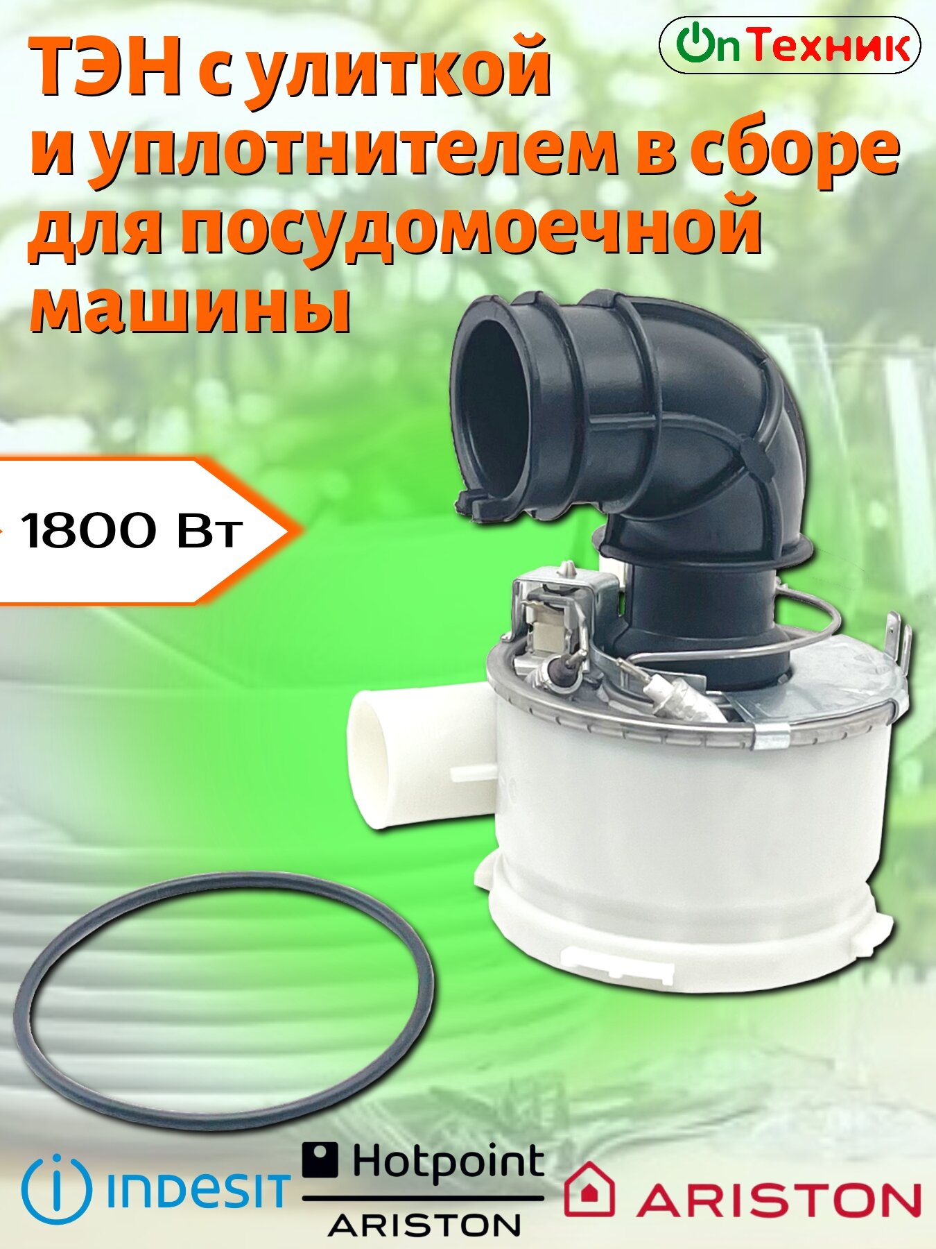 ТЭН 1800W для ПММ (D=90mm), зам. C00520796, C00256526, WH011, 17307493B, 488000634171