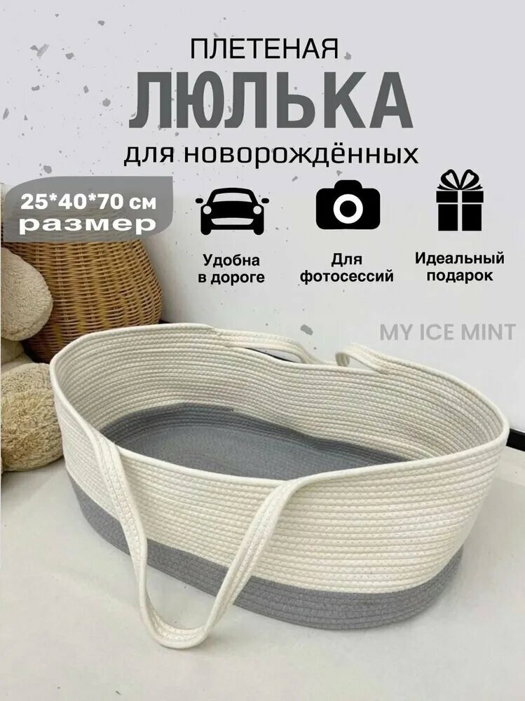 Плетеная корзина для новорожденного ZH