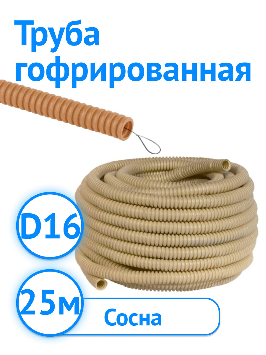Труба гофрированная ЭРА ПВХ с зондом легкая D16мм сосна 25м Б0043211