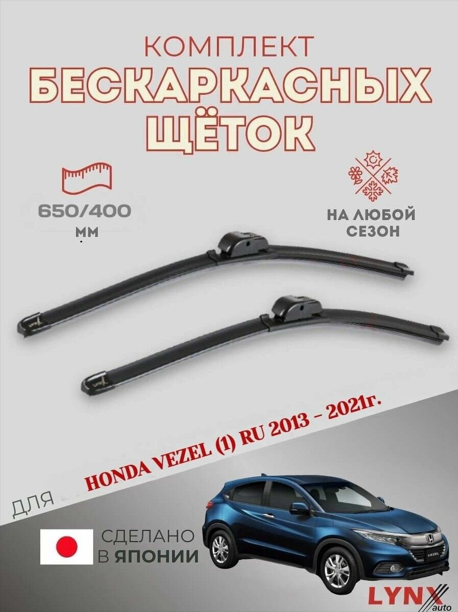Щетки стеклоочистителя для Honda Vezel (1) RU - 2013 2014 2015 2016 2017 2018 2019 2020 2021 - Комплект бескаркасных дворников 650 400 мм Хонда Везел