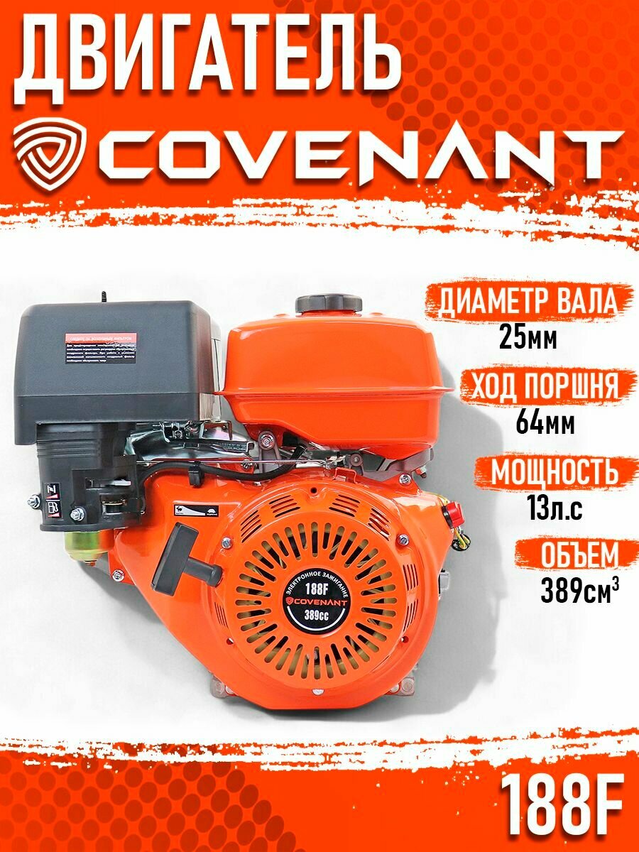 Двигатель COVENANT 13,0 л. с. 188F (389cc вал d25)