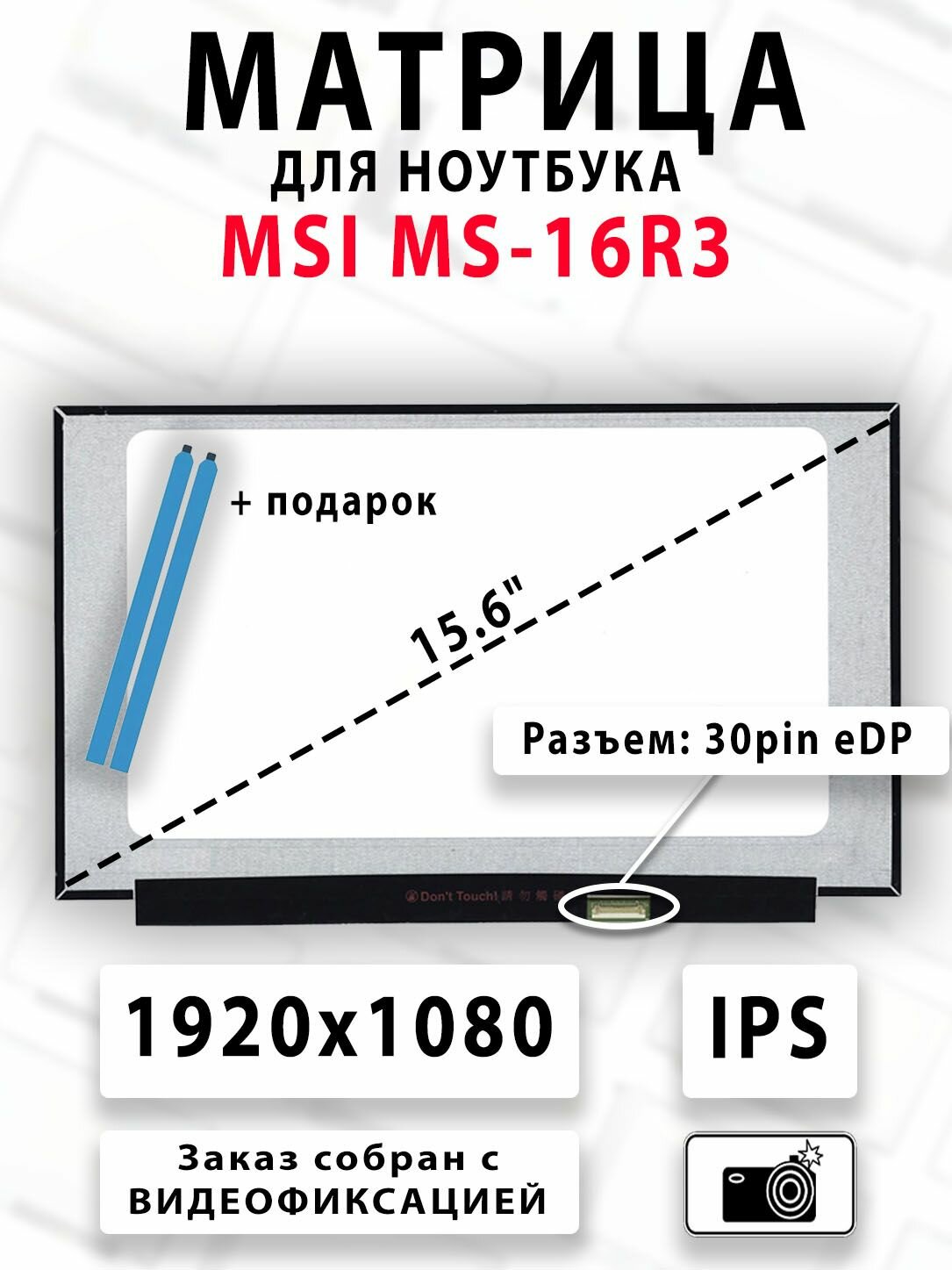 Матрица для ноутбука MSI MS-16R3 - (15.6' - FullHD - IPS - 30pin)