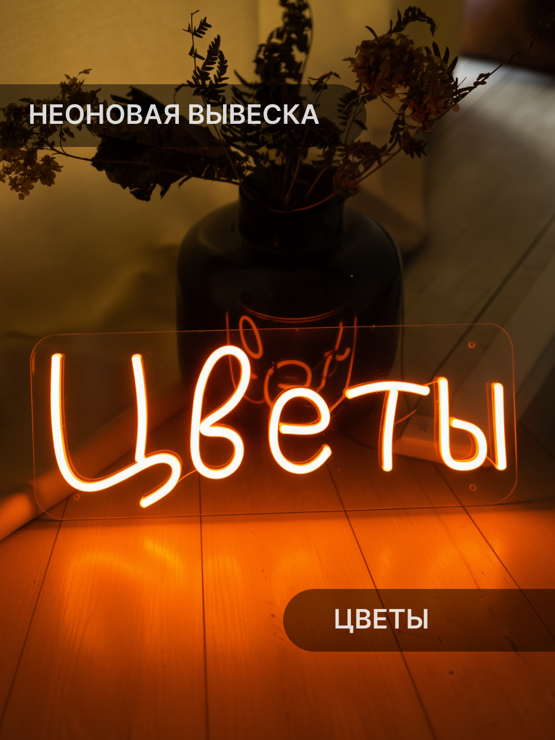 Неоновая вывеска Elmarto Цветы, 40х15 см, золотистая, для цветочного магазина