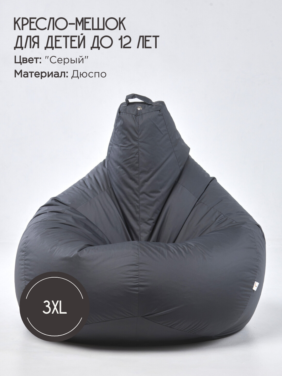 Бескаркасное серое кресло-мешок для подростка ростом до 160см