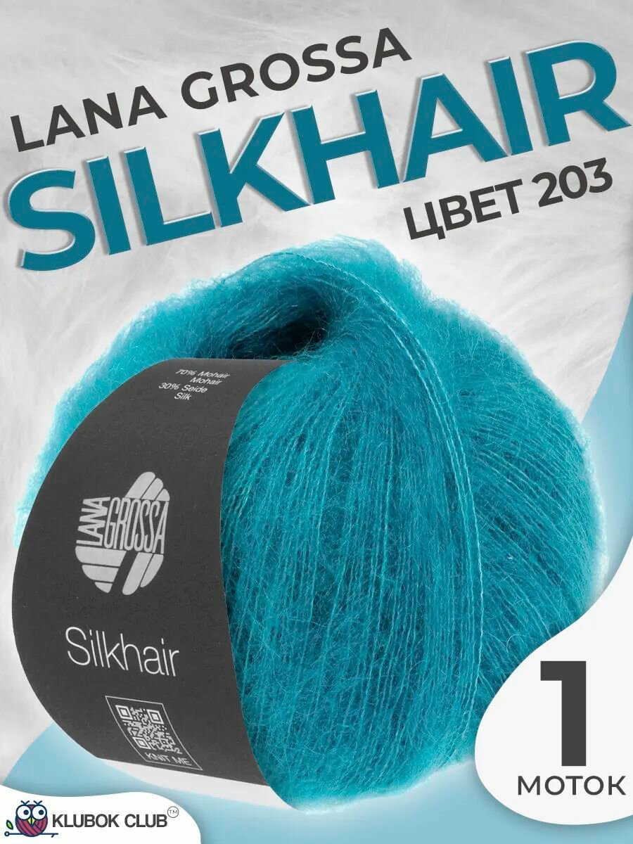 Пряжа для вязания Lana Grossa Silkhair пушистая, цвет 203, 1 моток