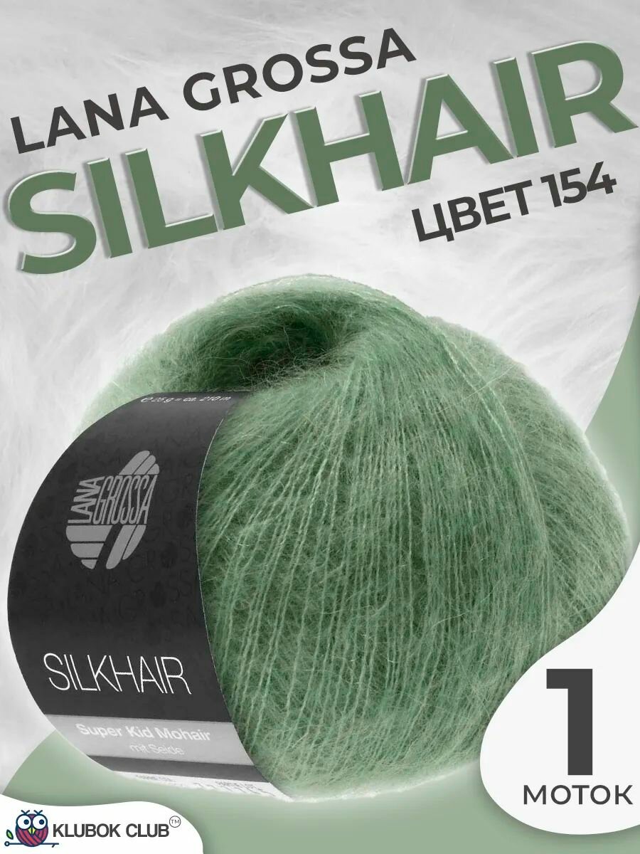 Пряжа для вязания Lana Grossa Silkhair пушистая, цвет 154, 1 моток
