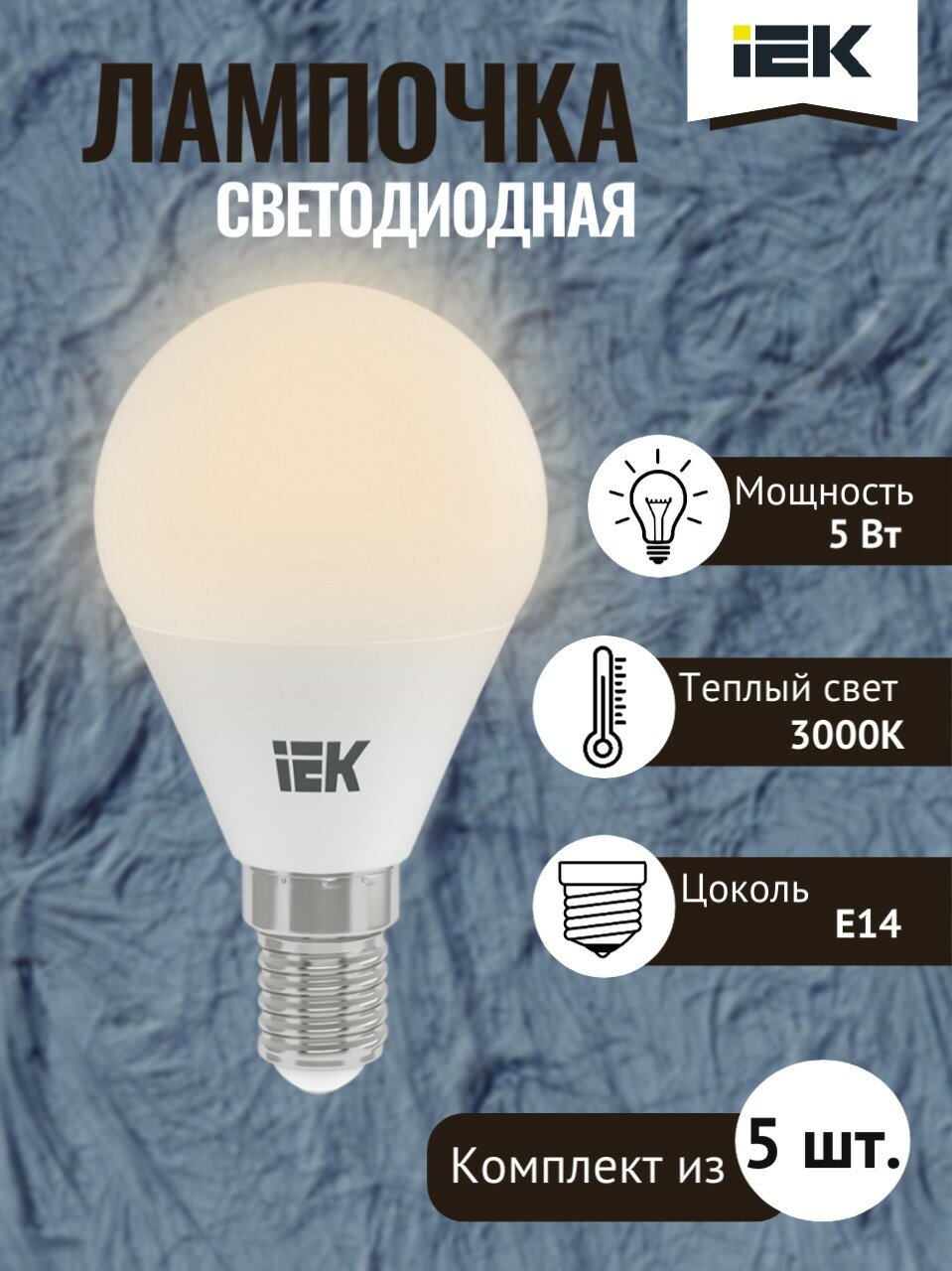 Лампочка светодиодная IEK 5Вт, 3000К, 500Лм, E14, G45, 230В, теплый белы свет, шар (комплект из 5 шт.)