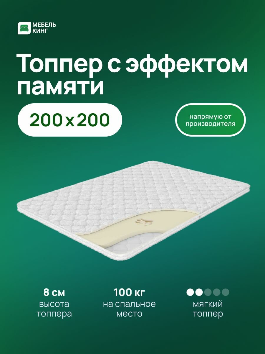 Матрас-топпер 200x200 с эффектом памяти, беспружинный матрас, 8 см высотой