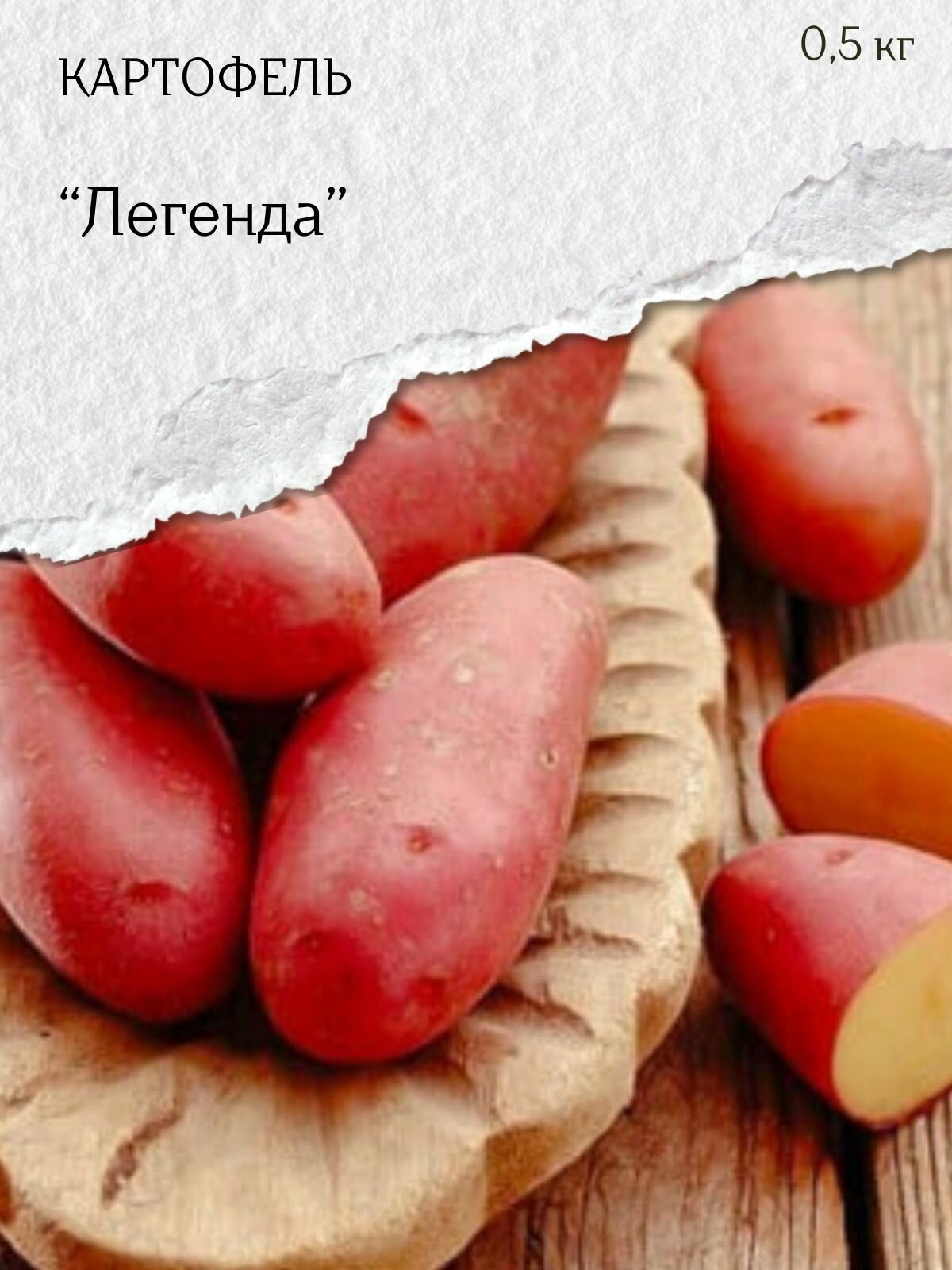 Картофель семенной красный Легенда клубни на посадку 500 гр.