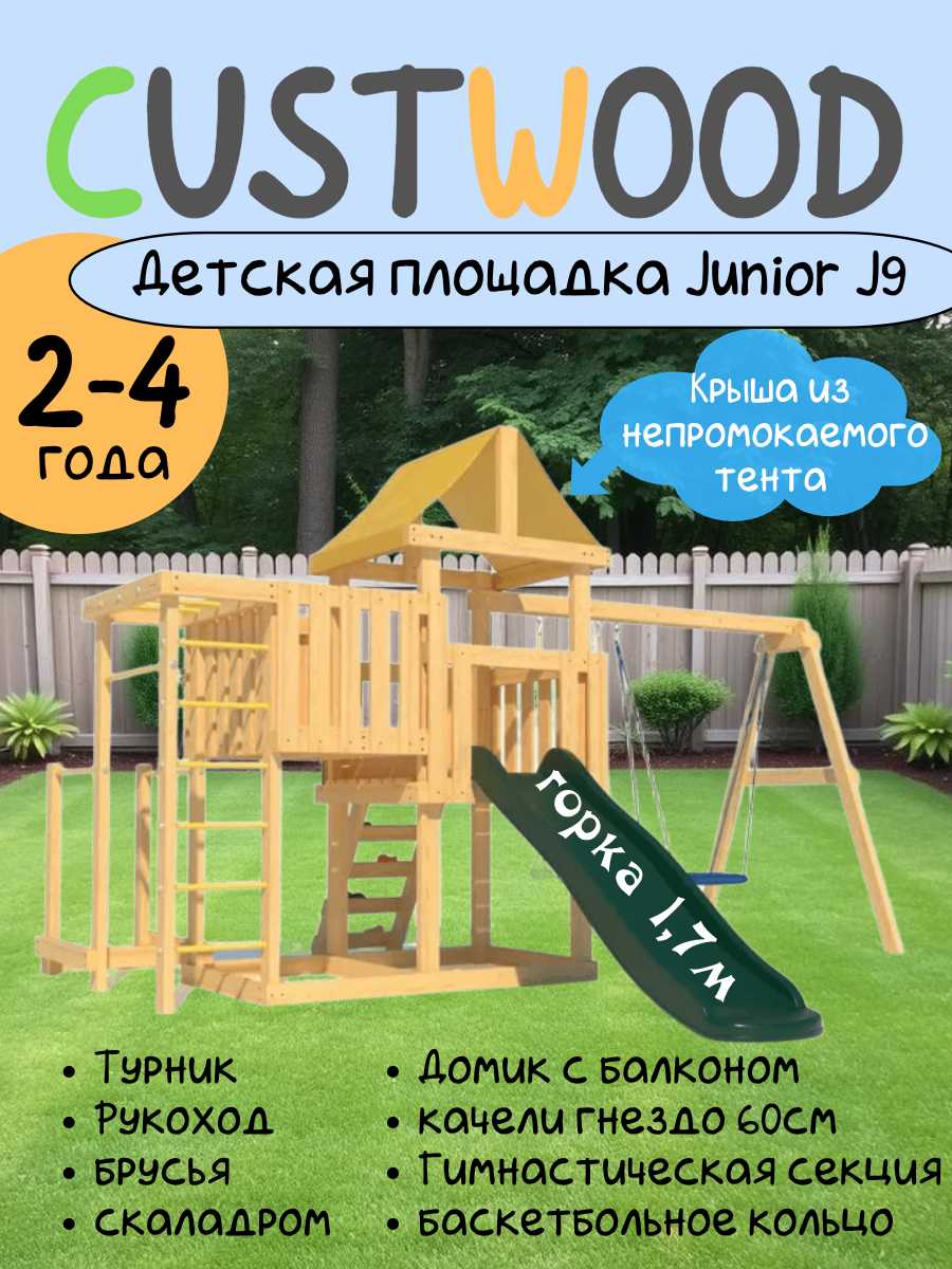 CustWood Junior J9 Детская деревянная игровая площадка, спортивный комплекс домик, качели, горка, шведская стенка, турник, площадка для дачи