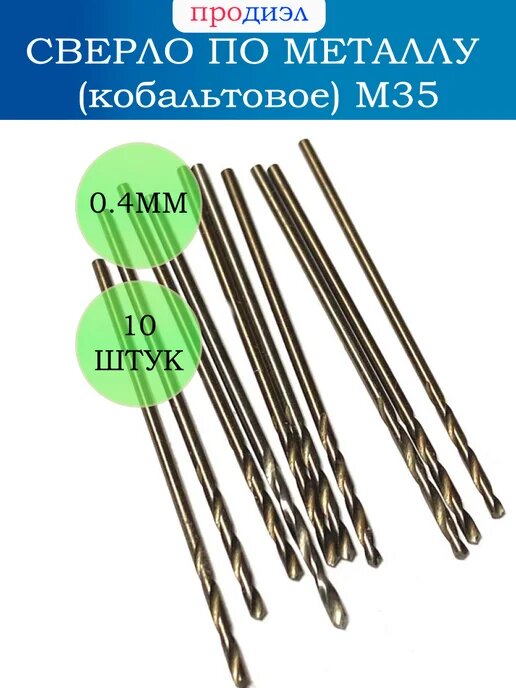 Спиральное сверло HSS-Co M35 0,4 мм 10 шт
