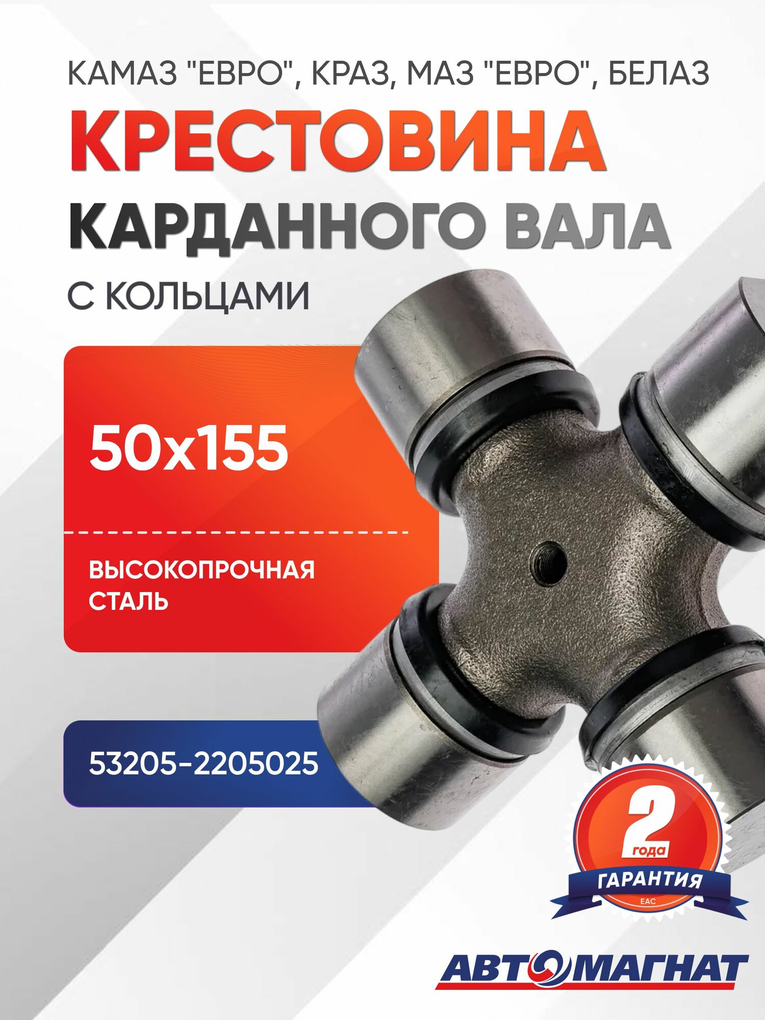 Крестовина карданного вала 53205-2205025