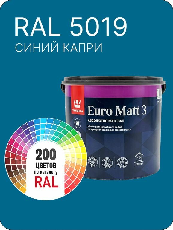 Краска для стен и потолков Tikkurila Euro Matt 3 абсолютно матовая синий капри Ral 5019 2.7 л.