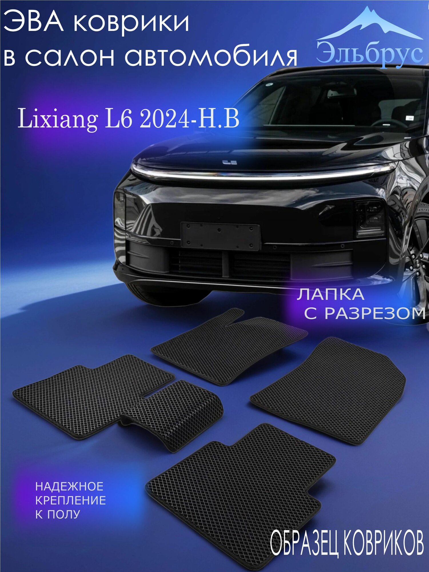 Комплект ЭВА ковриков в автосалон Lixiang L6 2024-Н. В