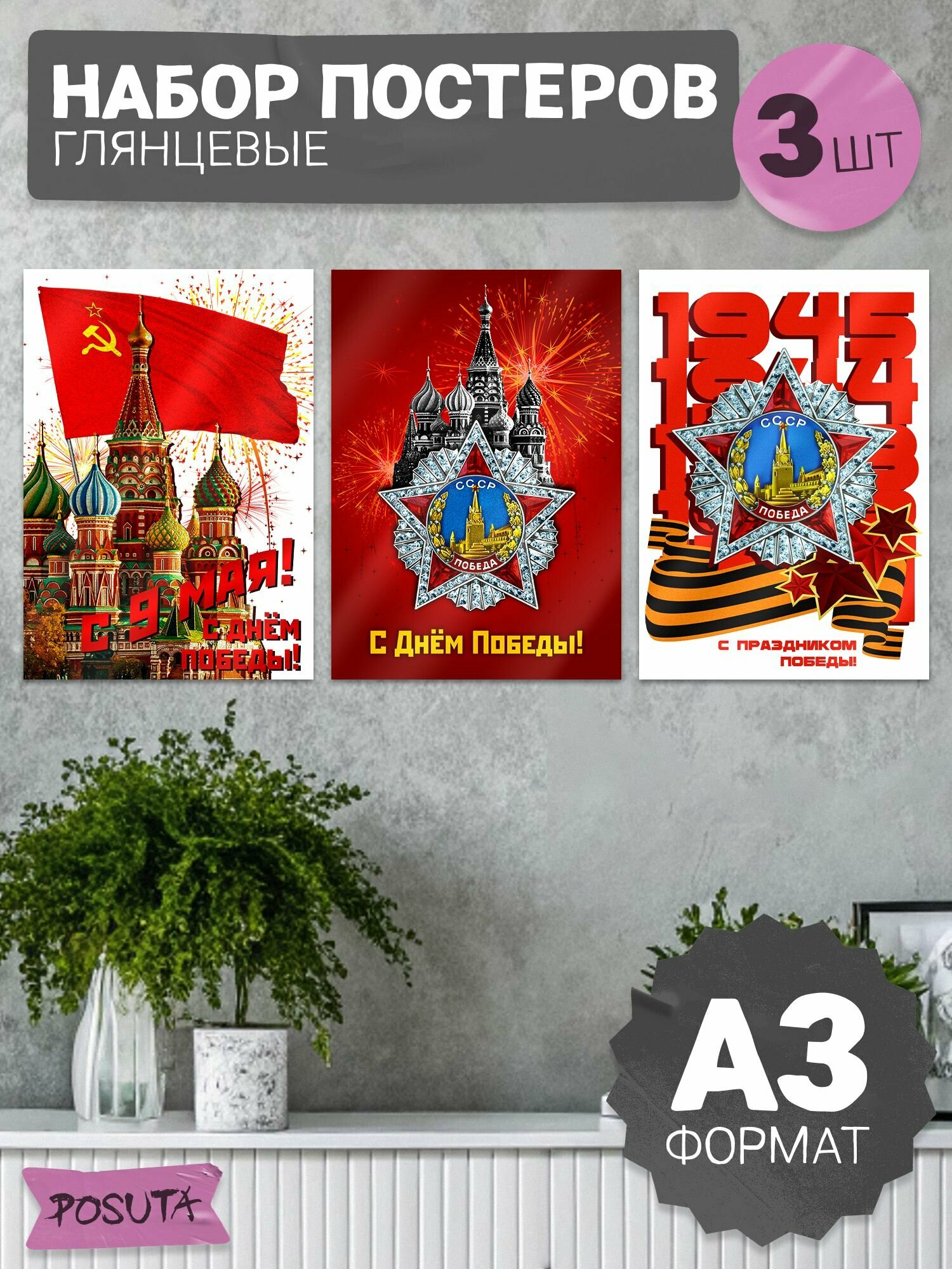 Постеры на стену интерьерные 9 мая