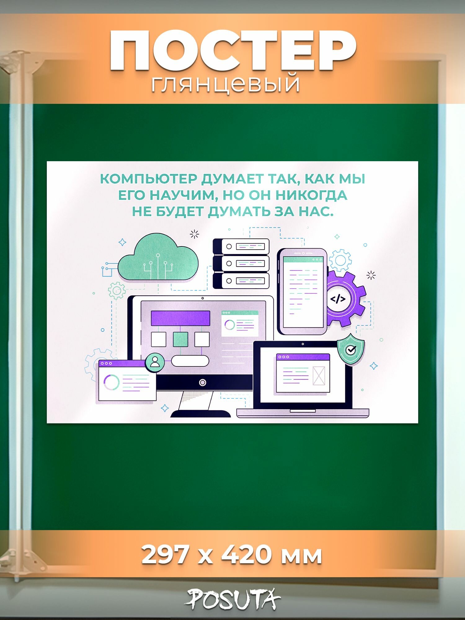 Постер на стену обучающий в кабинет информатики