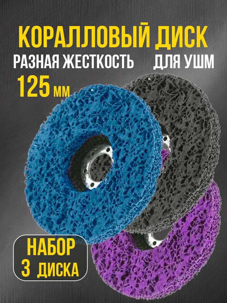 Набор 3 шт коралловый зачистной диск 125 мм на болгарку / УШМ, шлифовальный круг по металлу и дереву, разной жесткости