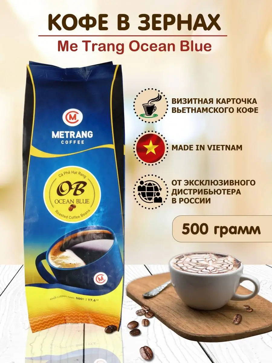 Кофе в зёрнах Me Trang Ocean blue 500 г