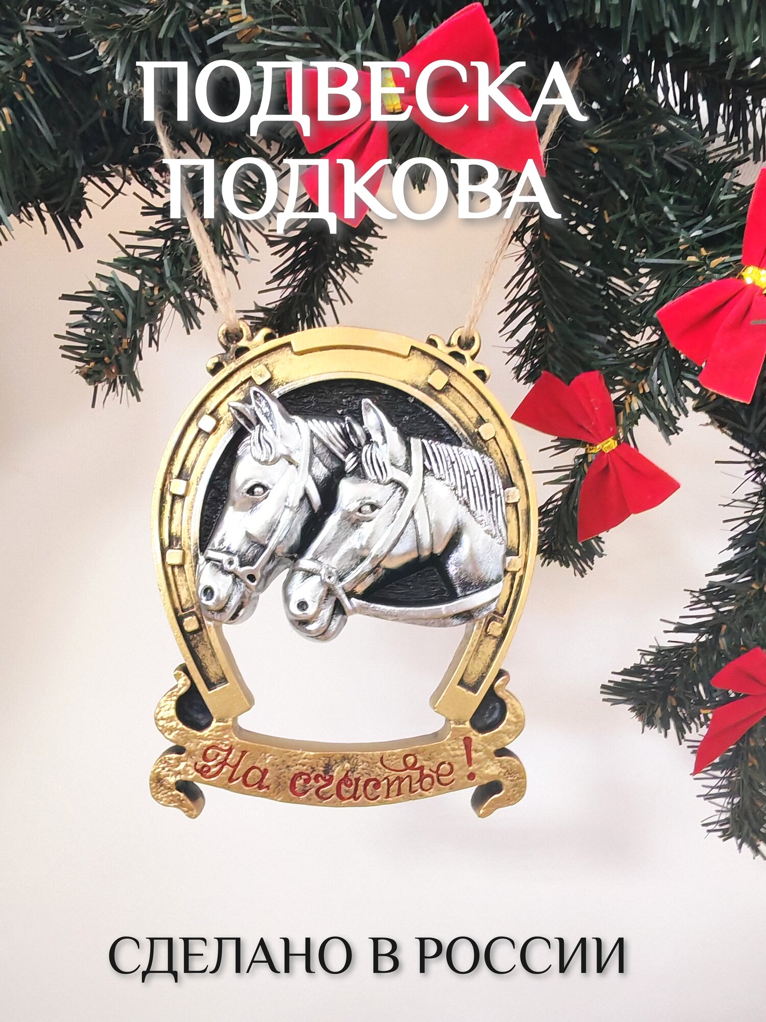 Подвеска подкова Лошадь на счастье! декоративная Символ Нового 2026 года для дома и офиса W11*L15*H1 718609/D241