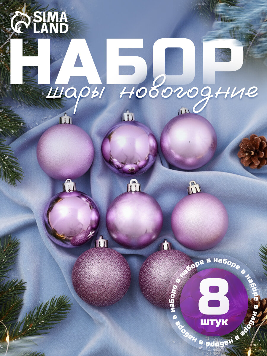 Ёлочные игрушки, шары новогодние , пластик, набор d-5 см, 8 шт "Классика блеск ассорти" сиреневый