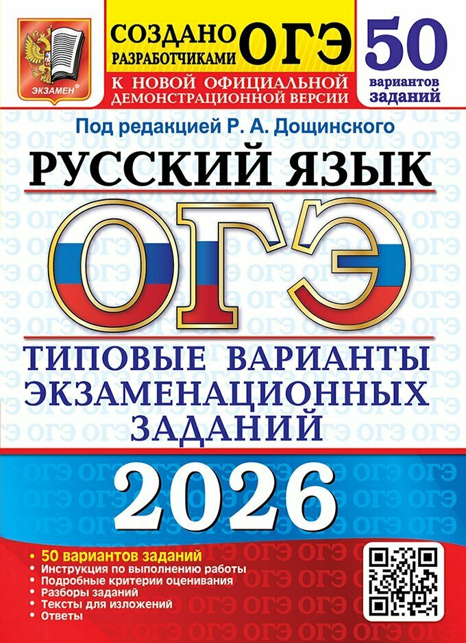 ОГЭ 2026. Русский язык. Типовые варианты экзаменационных
