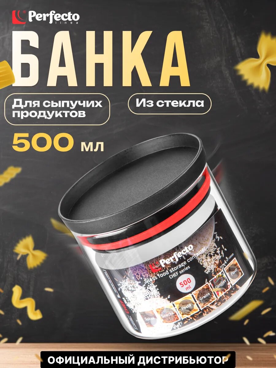 Банка стеклянная для сыпучих продуктов PERFECTO LINEA Chef 500 мл (34-109500)