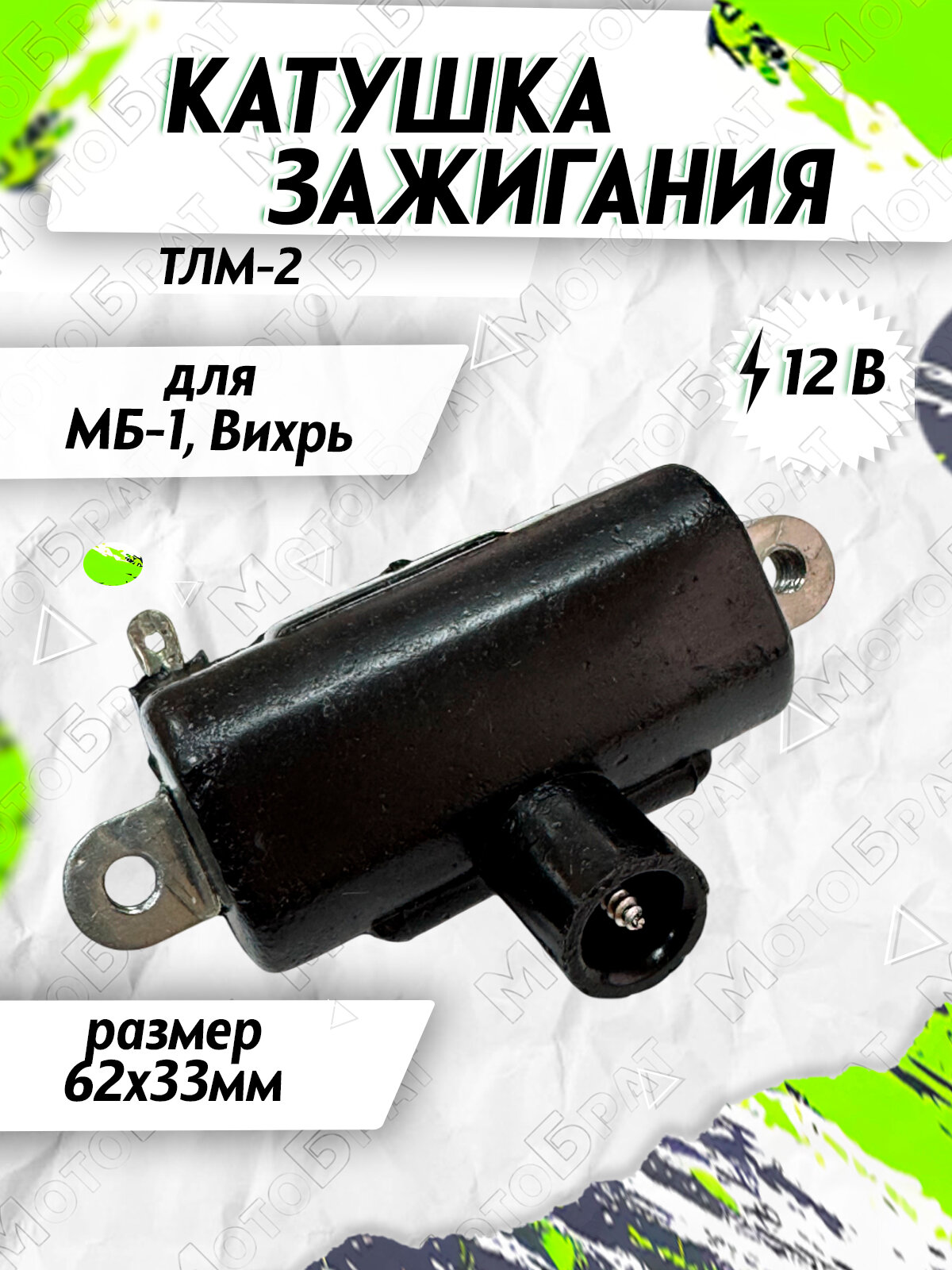 Катушка зажигания ТЛМ-2 для МБ-1, Вихрь