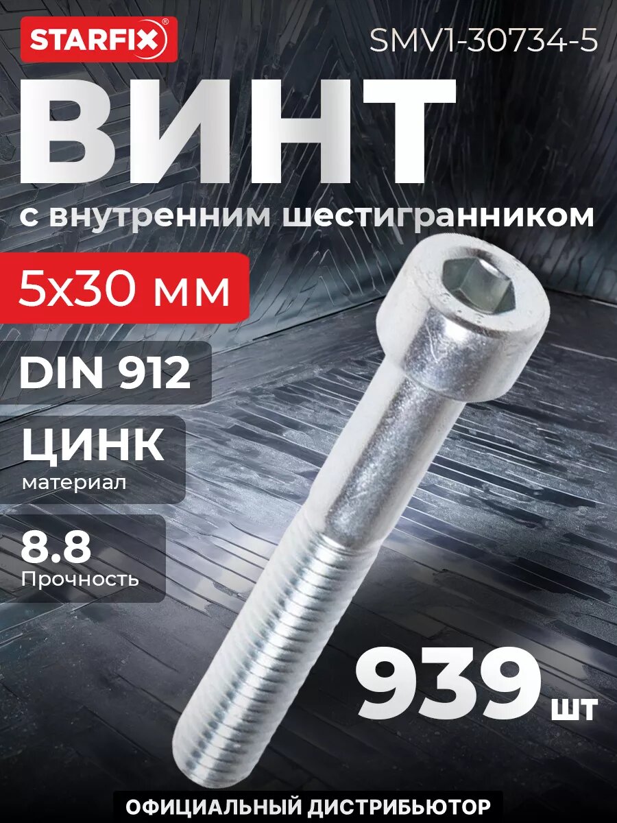Винт с внутренним шестигранником М5х30 мм цинк класс прочности 8.8 DIN 912 STARFIX 5 кг (SMV1-30734-5)