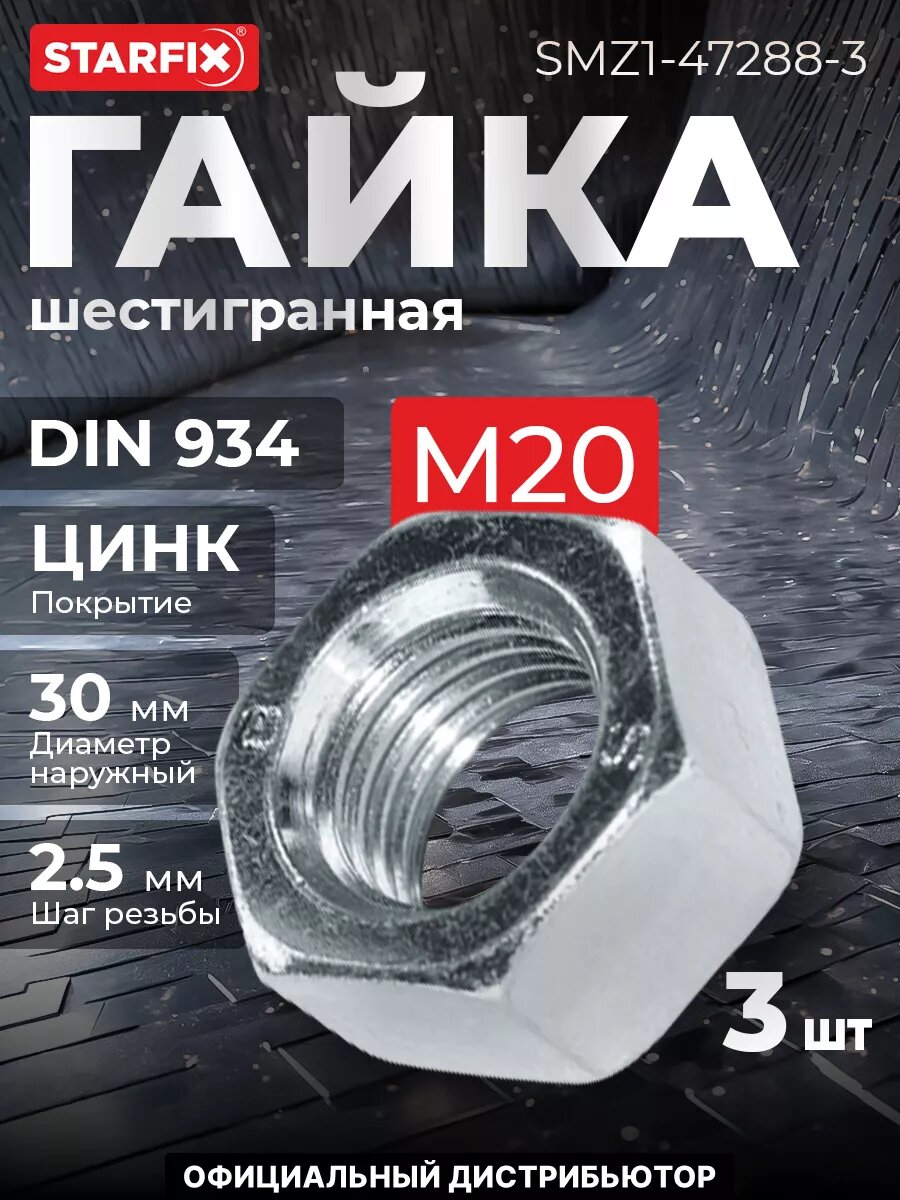 Гайка шестигранная М20 цинк класс прочности 6 DIN 934 STARFIX 3 штук (SMZ1-47288-3)
