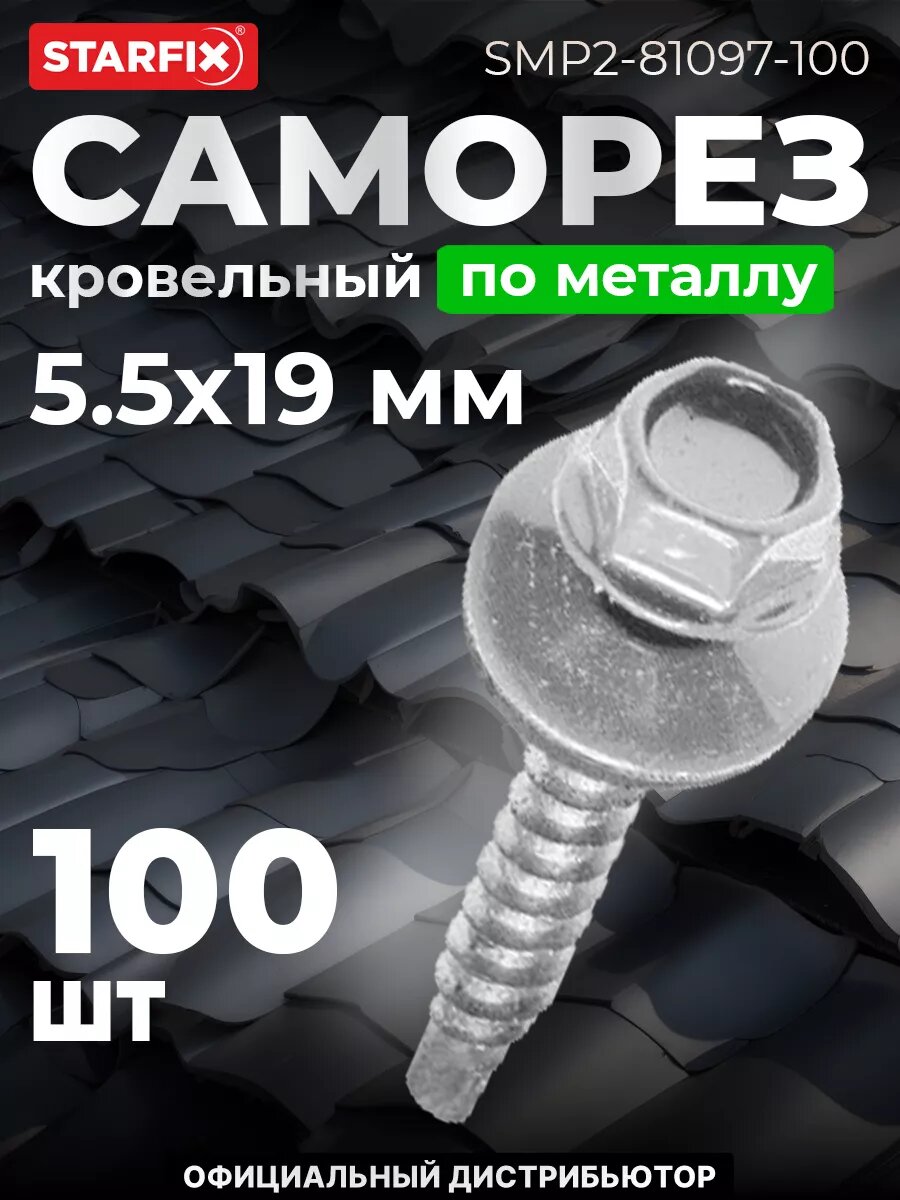 Саморез кровельный 5,5х19 мм цинк шайба с прокладкой PT3 STARFIX 100 штук (SMP2-81097-100)