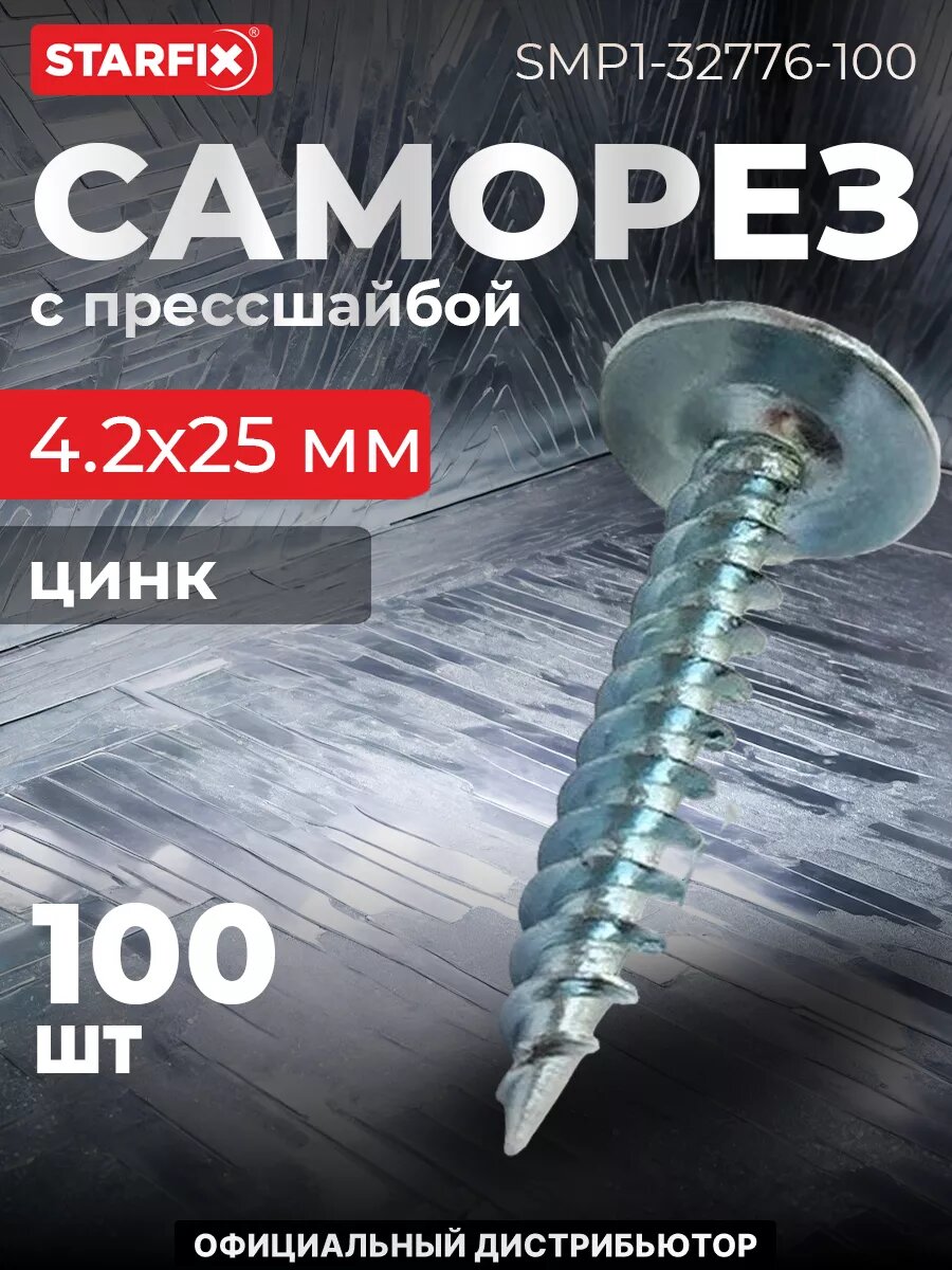 Саморез с прессшайбой 4,2х25 мм цинк острый STARFIX 100 штук (SMP-32776-100)