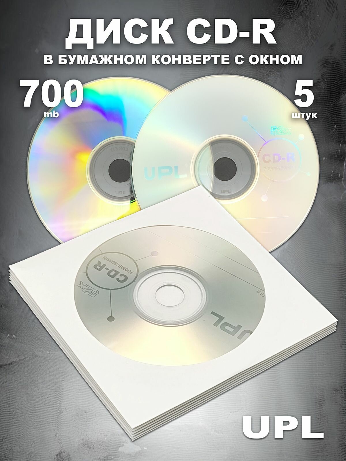 Диск CD-R в конверте, 5 штук / Болванка CD-R UPL 700MB 52x / Диски CD R для однократной записи