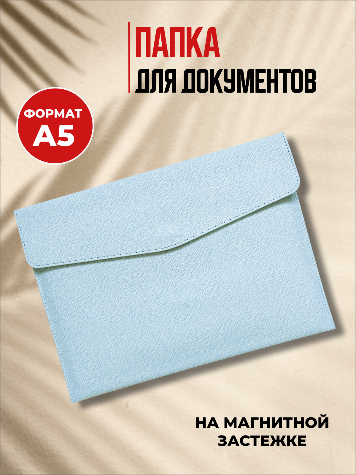 Папка для документов, органайзер А5