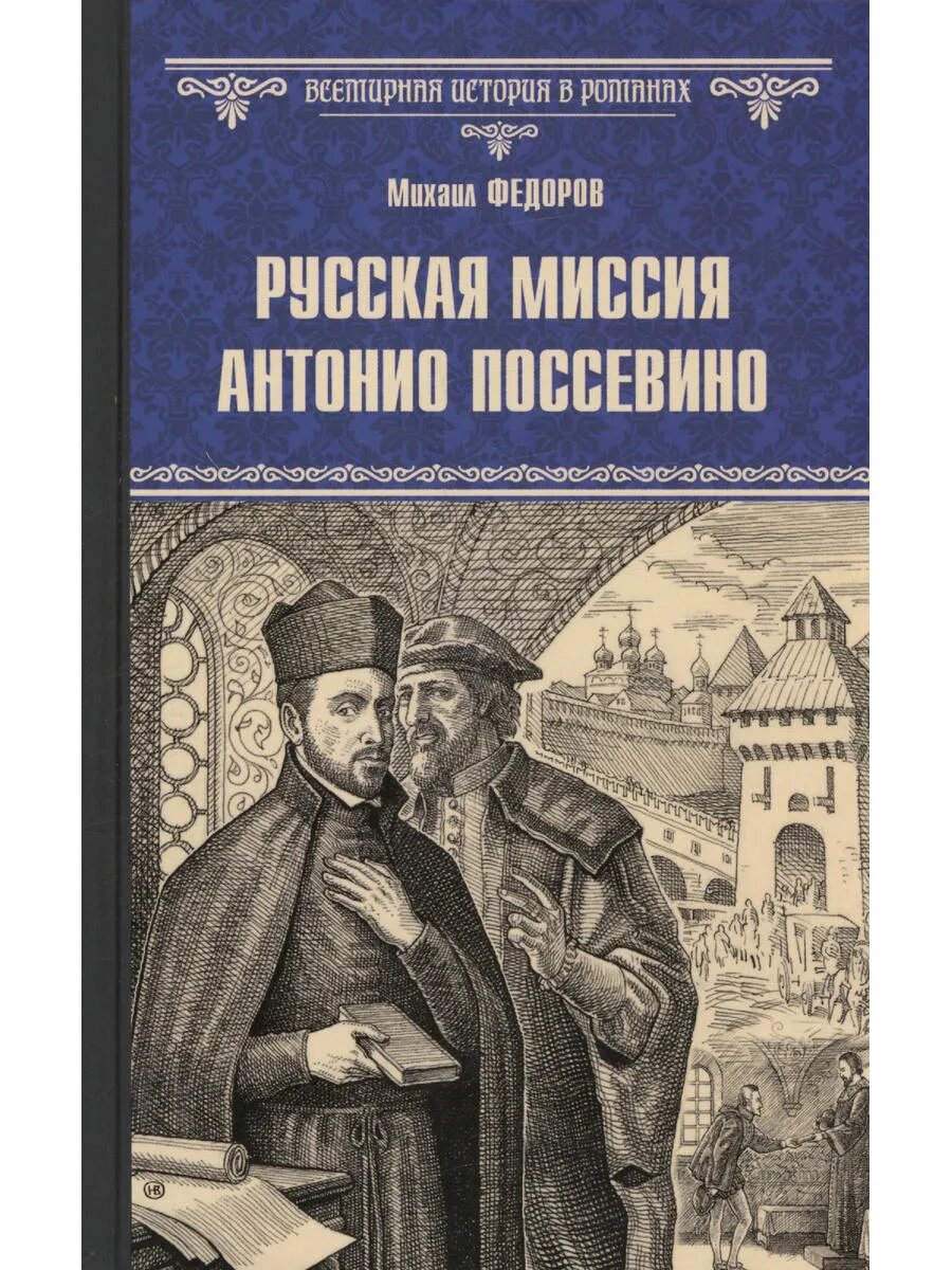 Русская миссия Антонио Поссевино
