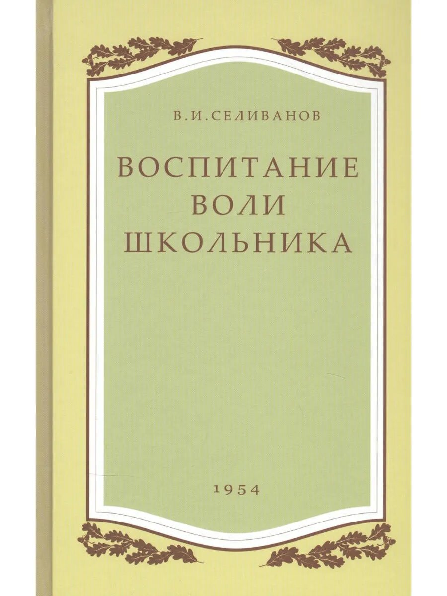 Воспитание воли школьника
