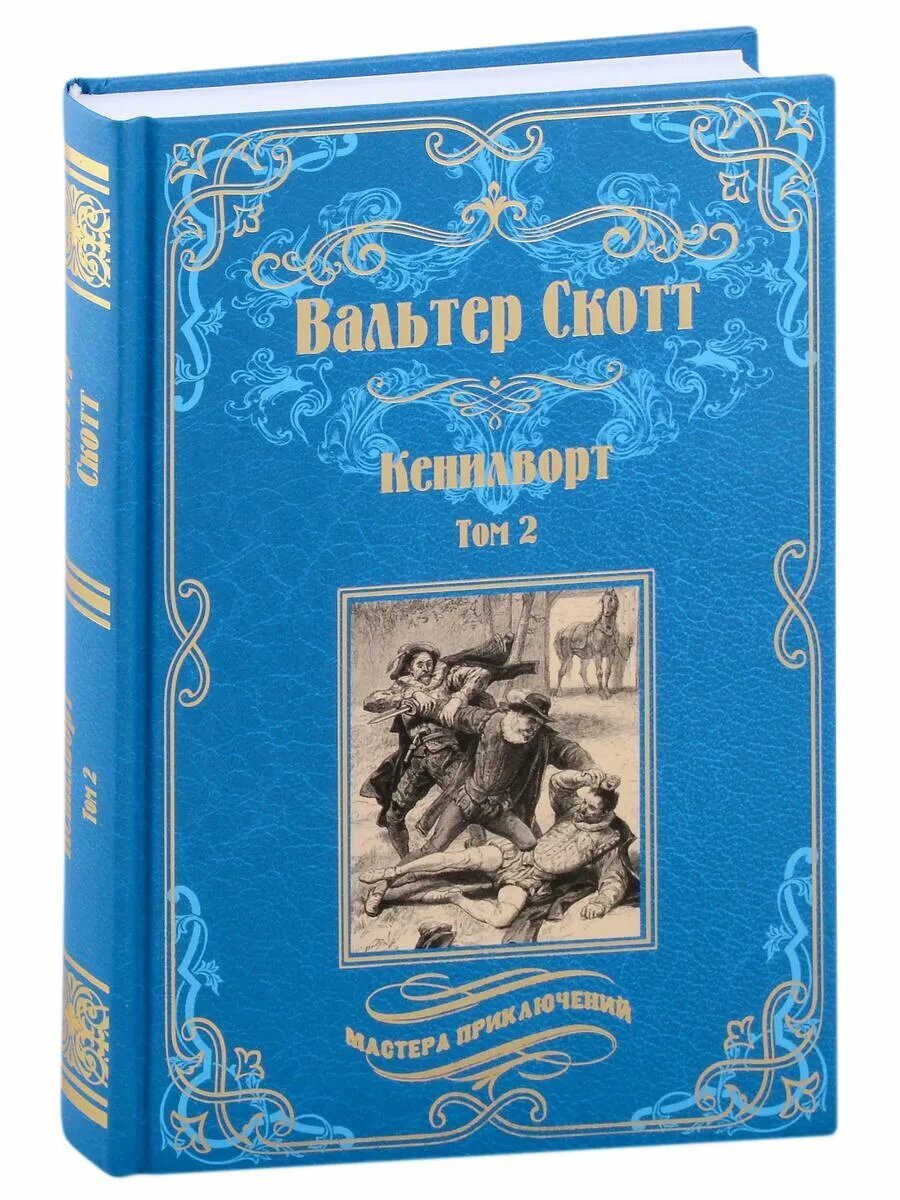 Кенилворт Том 2