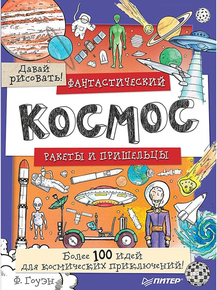 Фантастический космос. Ракеты и пришельцы. Более 100 идей дл