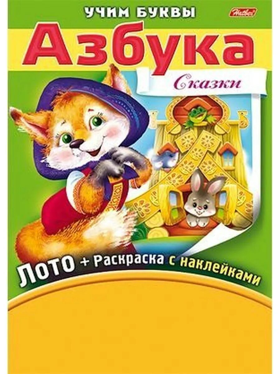 Азбука. Сказки. Игра-конструктор. Лото + Раскраска с наклейк