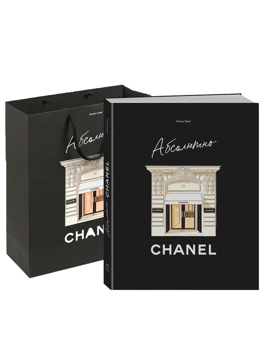 Абсолютно CHANEL. Комплект подарочный с пакетом