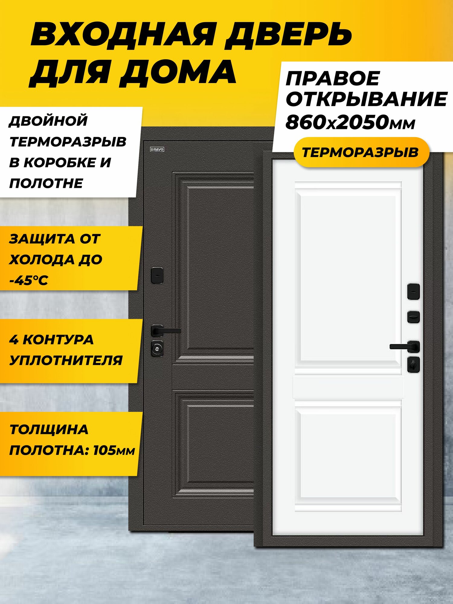 Входная дверь с терморазрывом металлическая Bravo Thermo Некст МФ/SBlack Старк шоколад/White Silk 205*86 правая