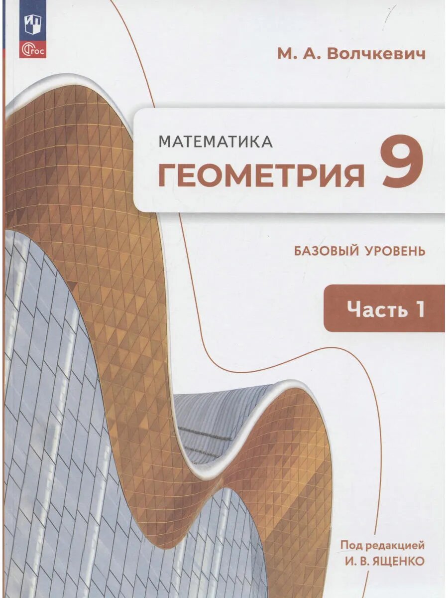 Геометрия. 9 класс. Учебное пособие. В 2-х частях. Часть 1.