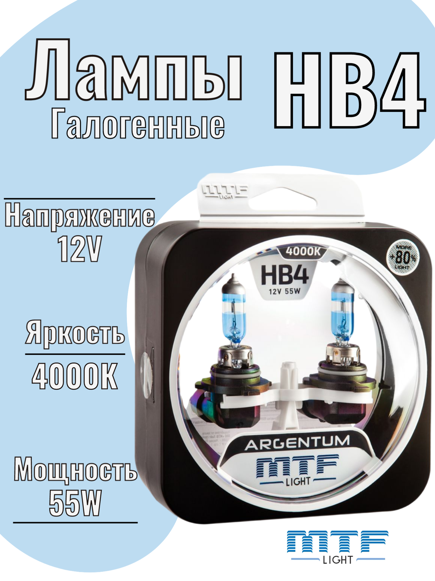 Лампа галогенная MTF Light Argentum HB4 H8A12B4, яркость 1281лм, мощность 55Вт, напряжение 12В