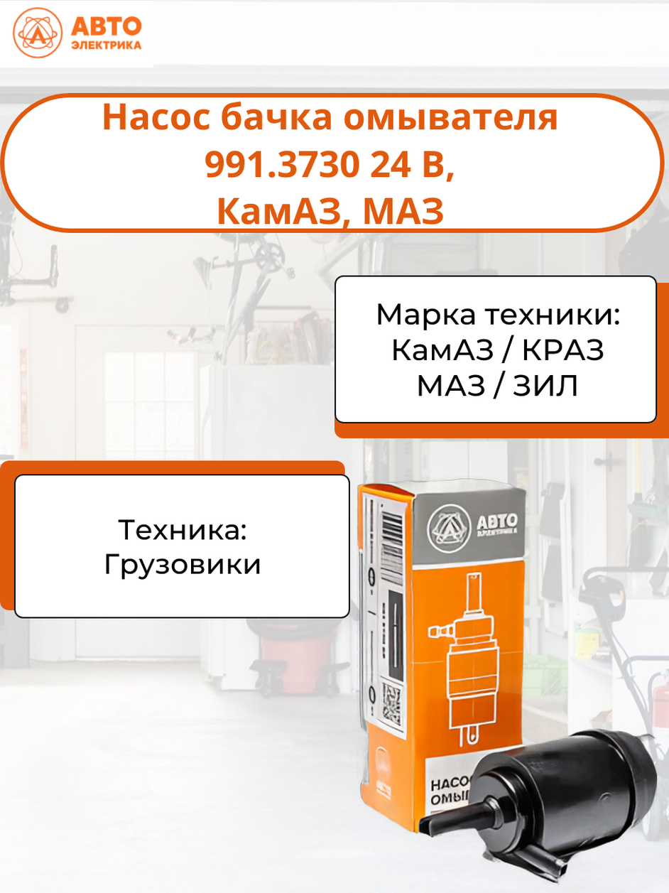 Насос бачка омывателя 991.3730 24 В, КамАЗ, МАЗ (АвтоЭлектрика)