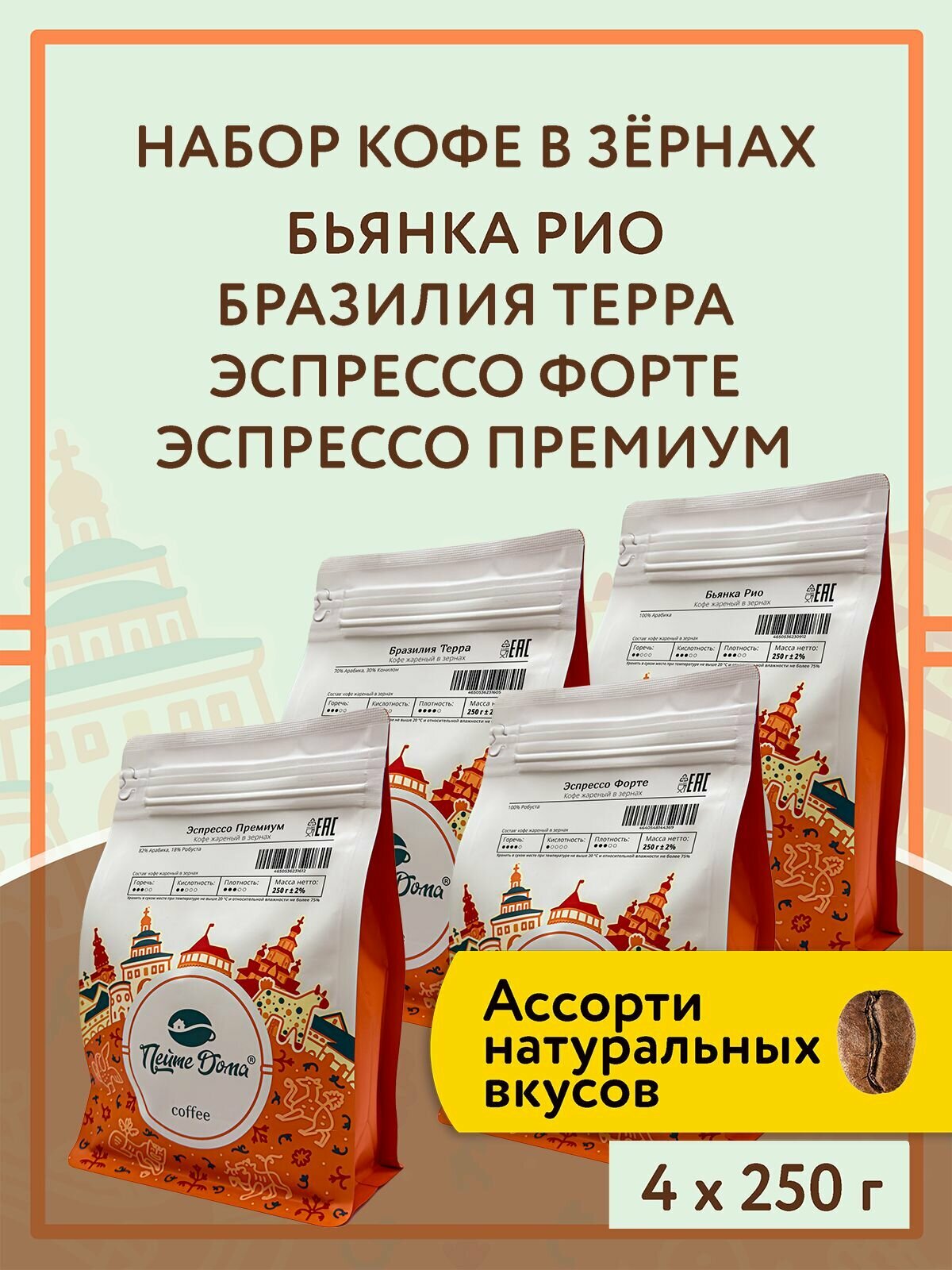 Набор кофе в зернах 1 кг (Бьянка Рио, Бразилия Терра, Эспрессо Форте, Эспрессо Премиум)