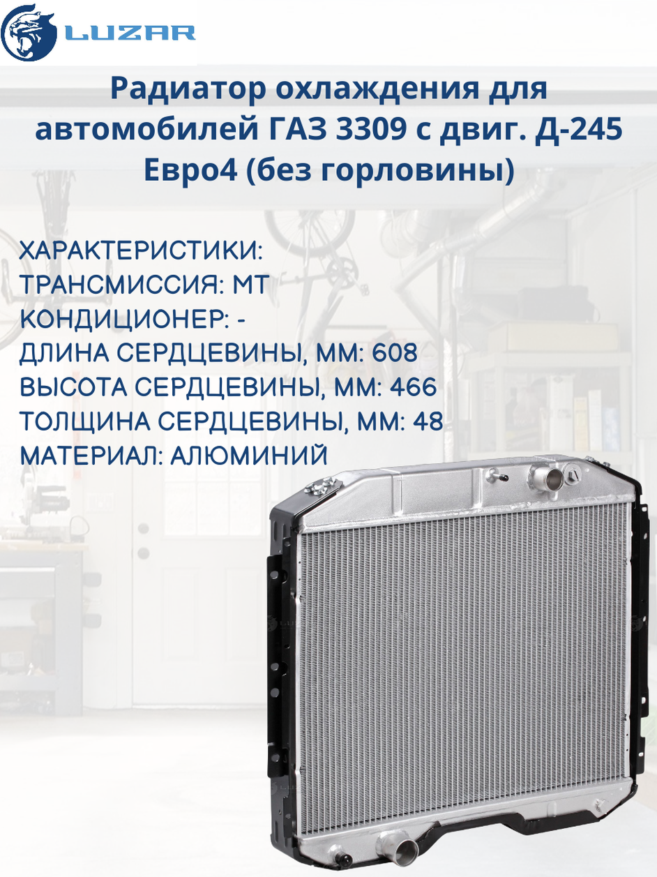 Радиатор охлаждения для а/м ГАЗ 3309 с дв. Д-245 E-4 (без горловины, алюминиевый) (LRc 0339) Luzar