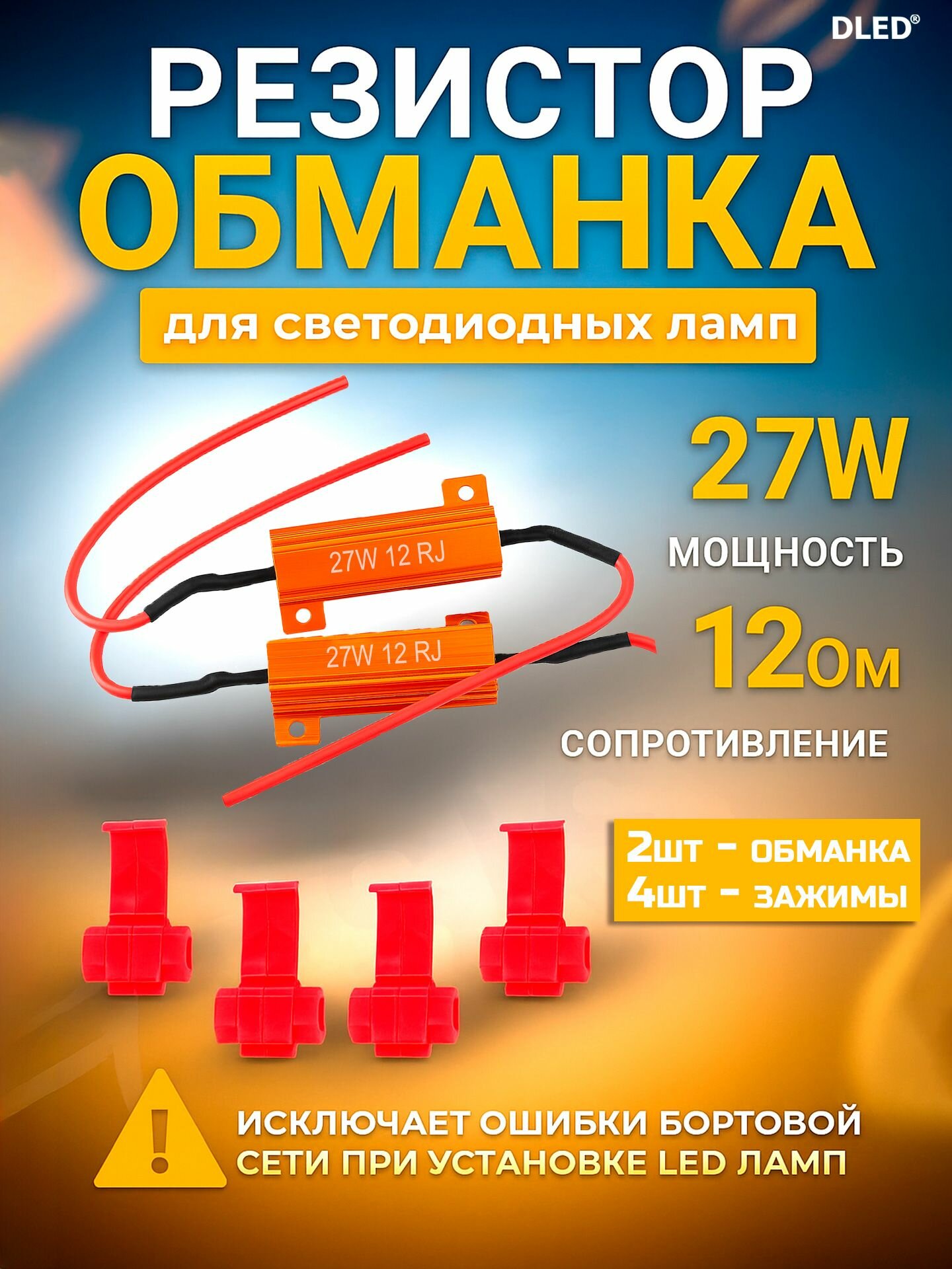 Обманка Нагрузочный резистор для бортовой сети 27w 12 ohm (2шт)